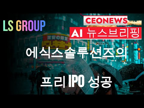 [영상뉴스] "LS그룹, 미래 에너지의 심장 박동을 울리다, 에식스솔루션즈, 2억 달러 프리 IPO 대성공"